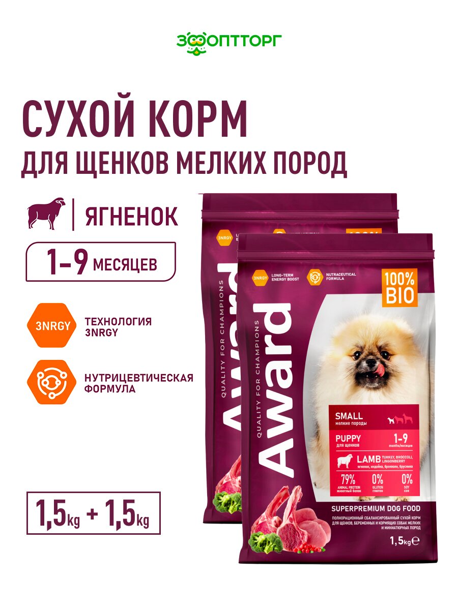 Сухой корм Award для щенков от 1 месяца, беременных и кормящих собак мелких пород Ягненок и индейка, 1,5 кг х 2 шт.