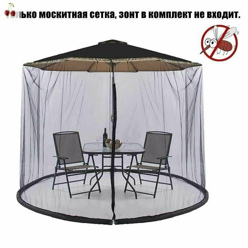 Москитные сетки, солнцезащитные зонты, москитные сетки, только москитные сетки, никаких зонтов，(зонт 7-10 футов) 300*230см