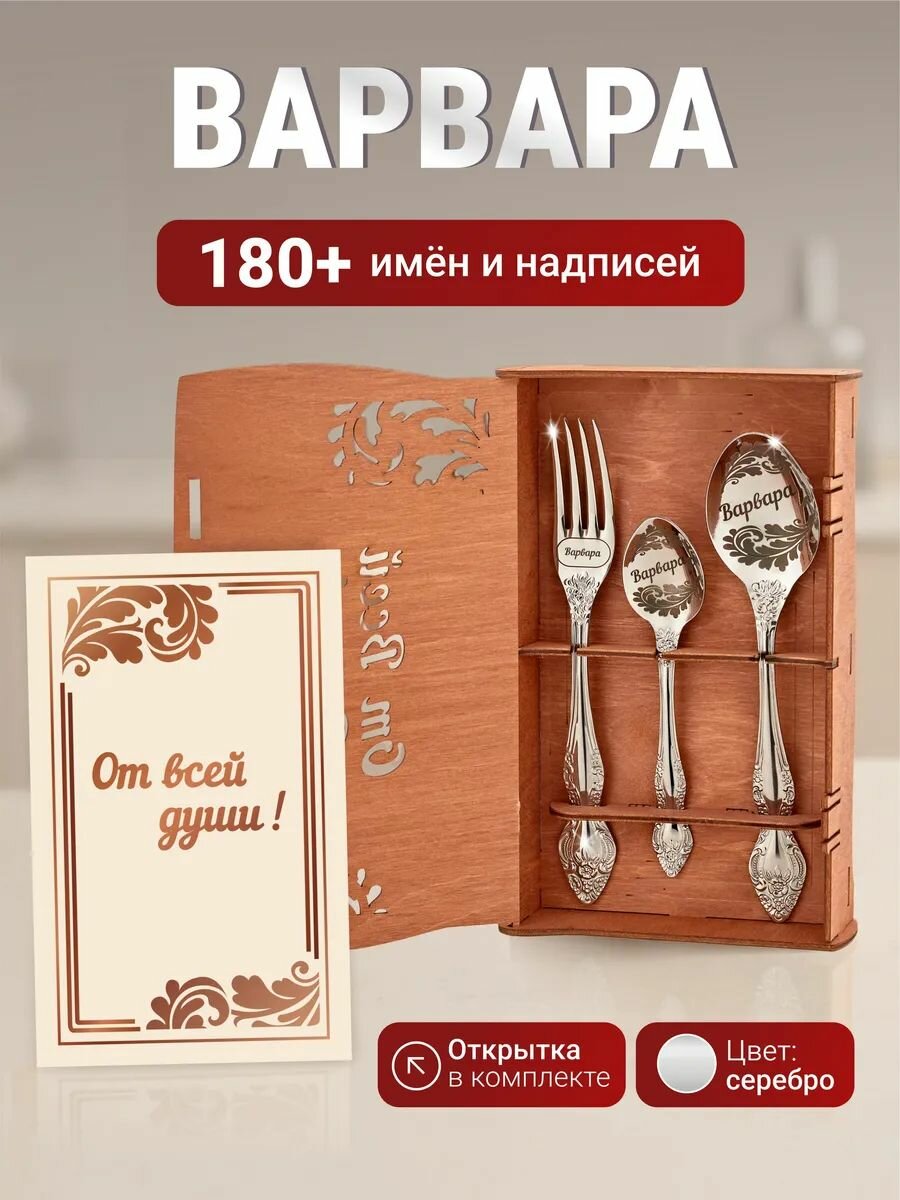 Подарочный набор приборов Варвара, подарок женщине, маме, девочке, девушке, жене, подруге на день рождения, юбилей