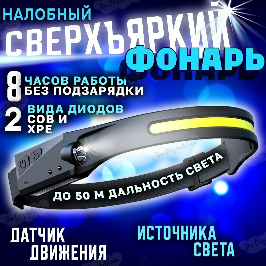 Налобный фонарь, фонарь сенсорный налобный светодиодный/сверхъяркий, для рыбалки, охоты , спорта