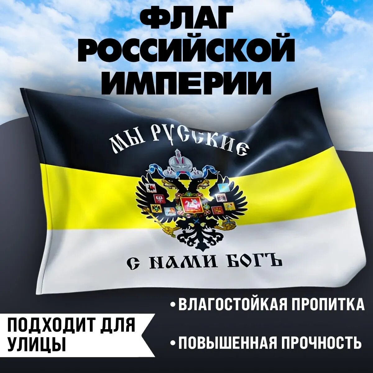 Флаг российской империи Большой / Имперский / Мы Русские с Нами Бог /