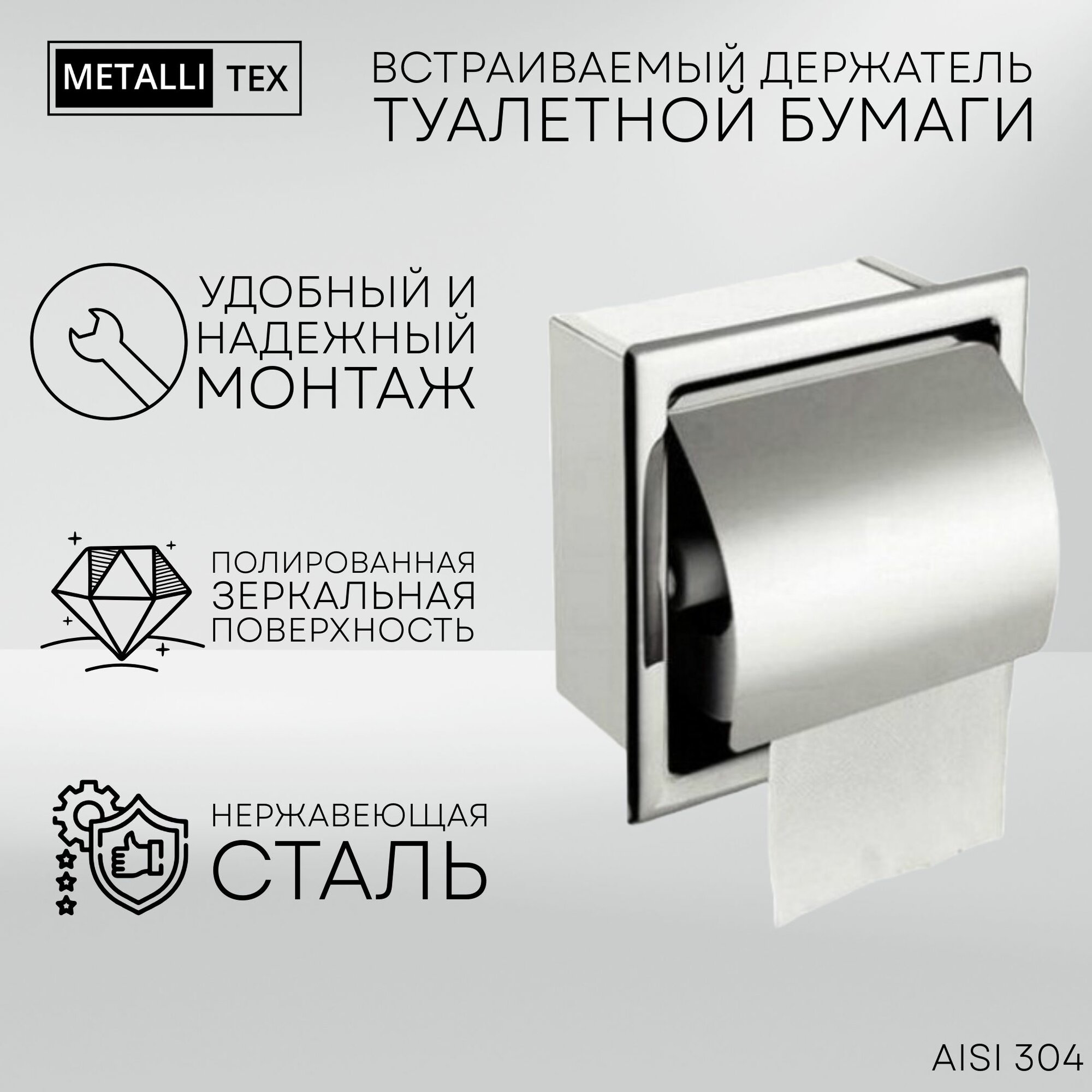 Держатель для туалетной бумаги встраиваемый нержавеющая сталь-