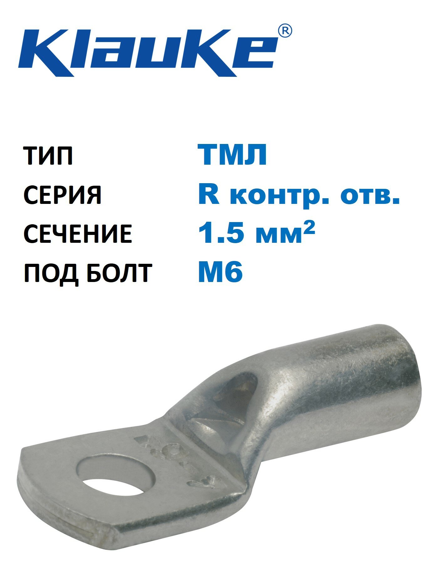 Наконечник ТМЛ Klauke R-тип 1,5 мм2 под винт М6, с контрольным отверстием, трубчатый медный лужёный (100 шт. в уп.)