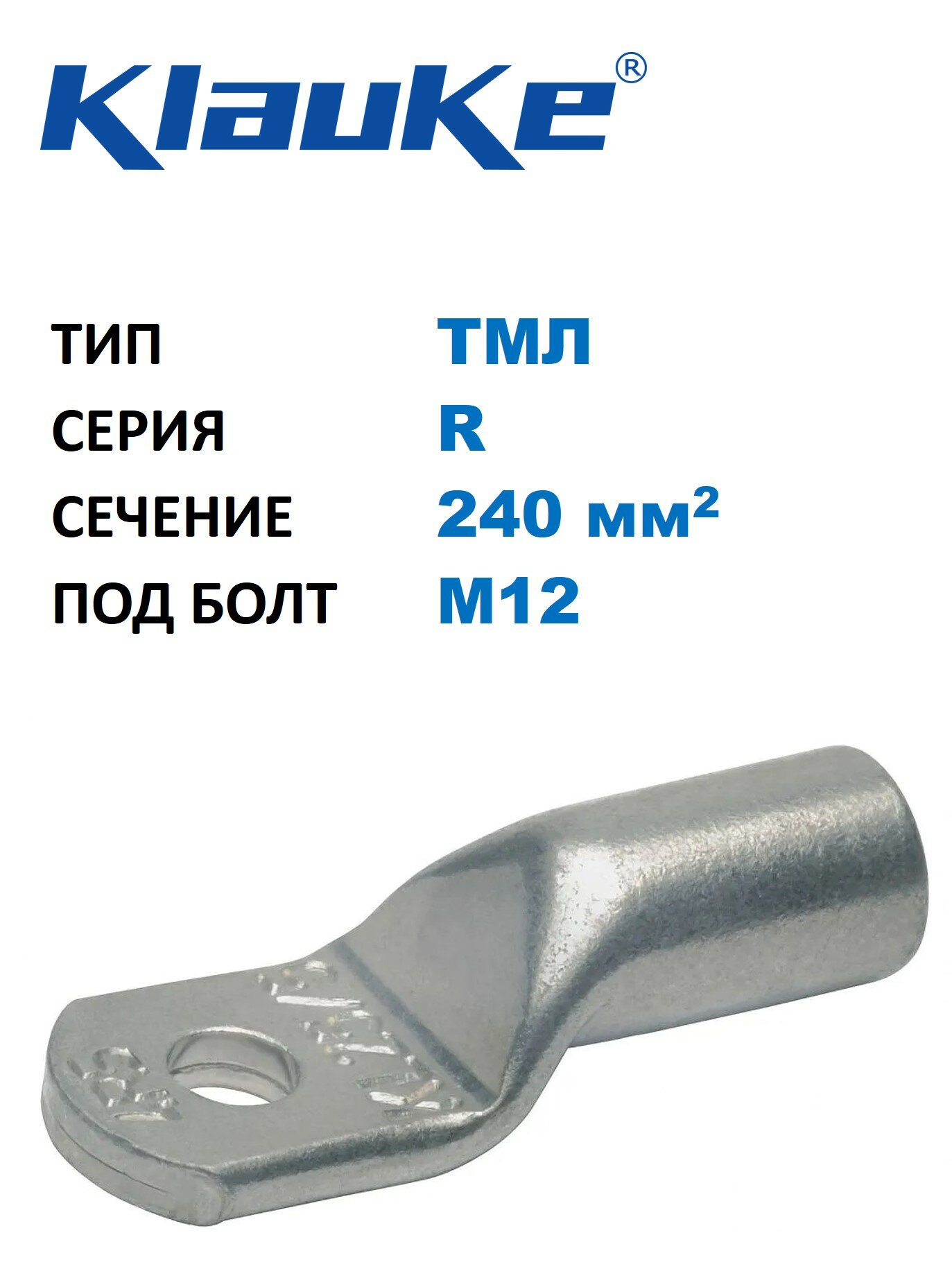 Наконечник ТМЛ Klauke R-тип 240 мм2 под винт М12 трубчатый медный лужёный (10 шт. в уп.)