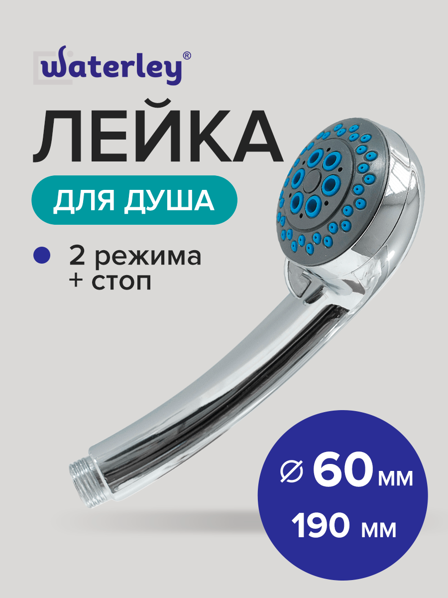 Лейка для душа, 2 режима 190 мм, Waterley