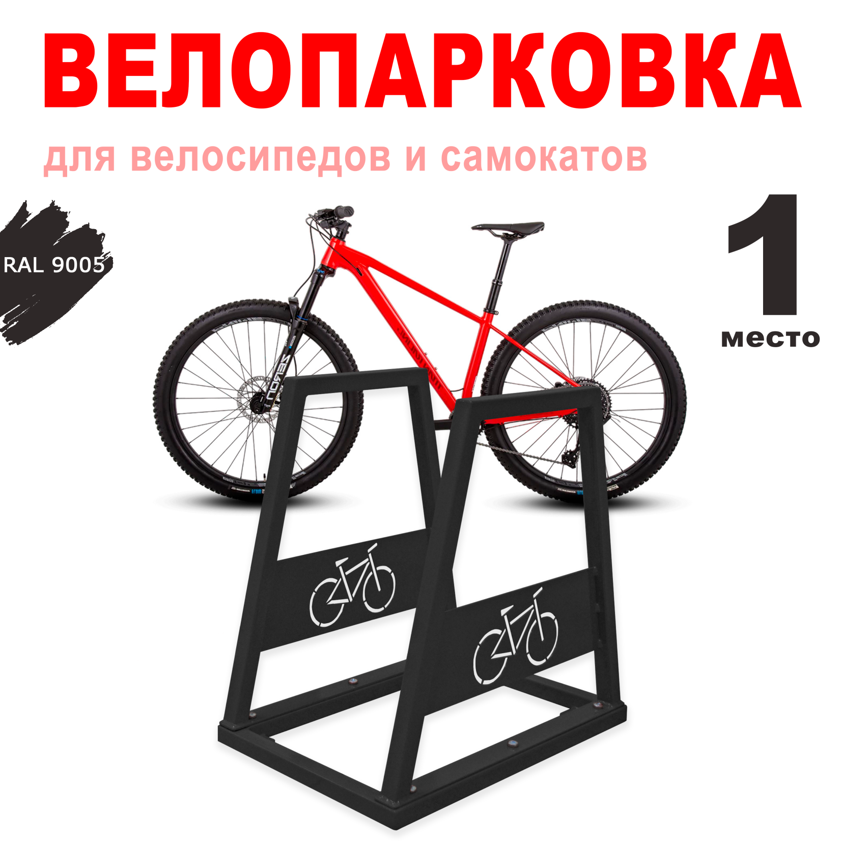 Велопарковка (стойка, подставка) для велосипедов, самокатов, металлическая , черная