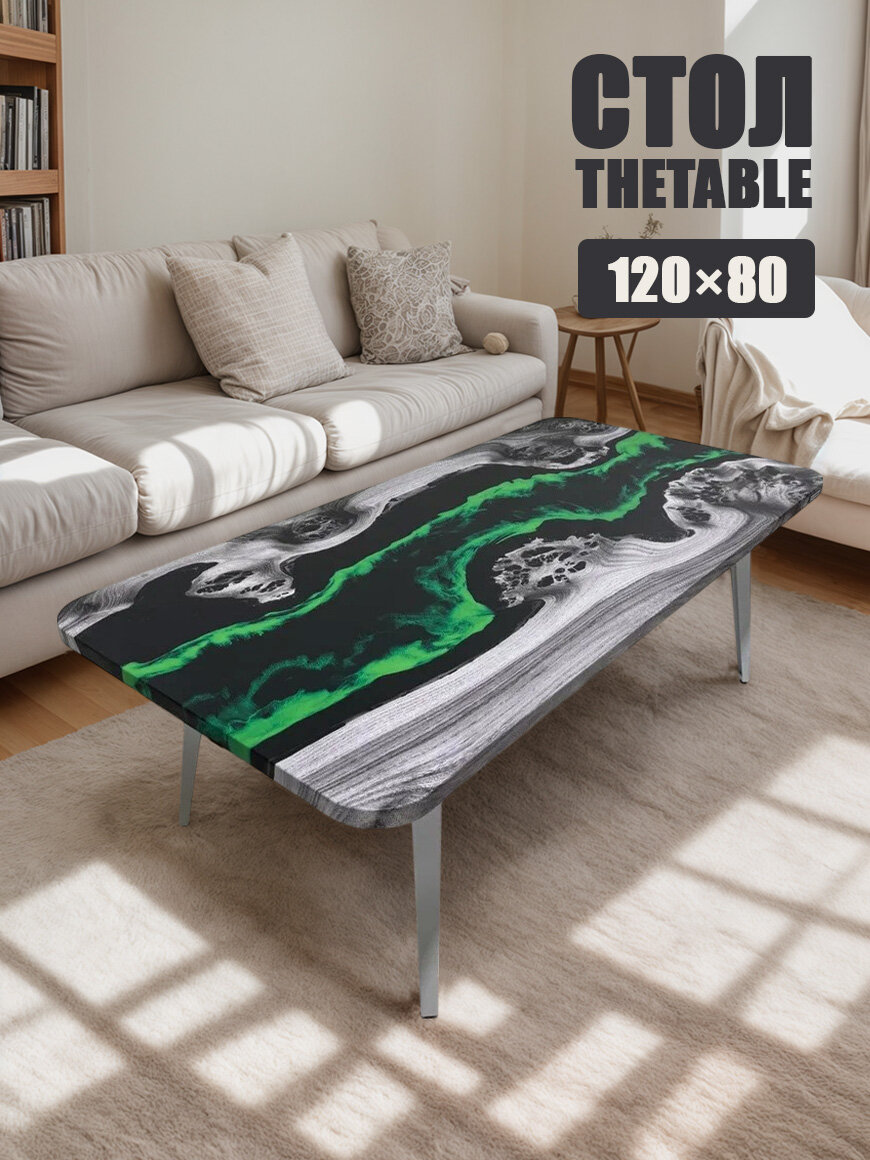 Стол журнальный 120х80 см