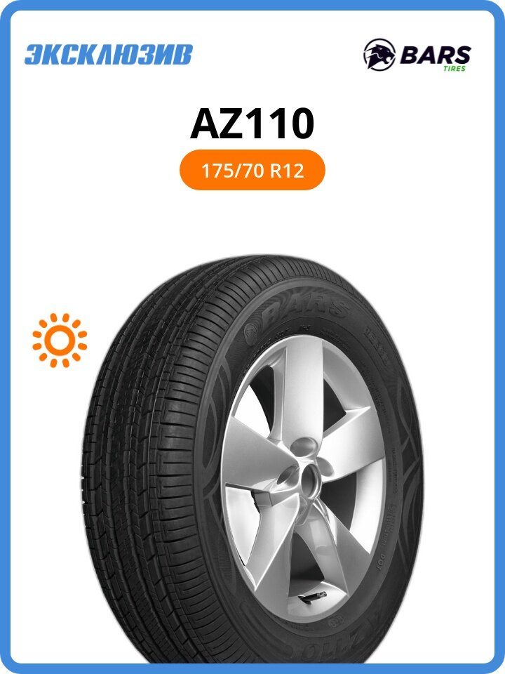 Летняя шина Bars AZ110 175/70 R12 81T