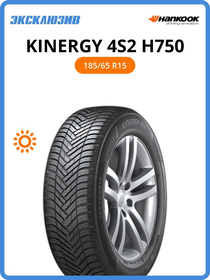 Летняя шина Hankook Kinergy 4S2 H750 185/65 R15 88H
