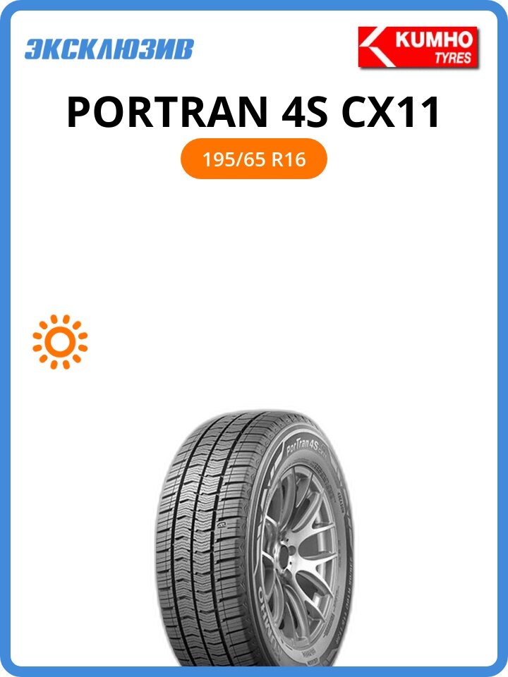 Летняя шина Kumho PorTran 4S CX11 195/65 C R16 104/102T