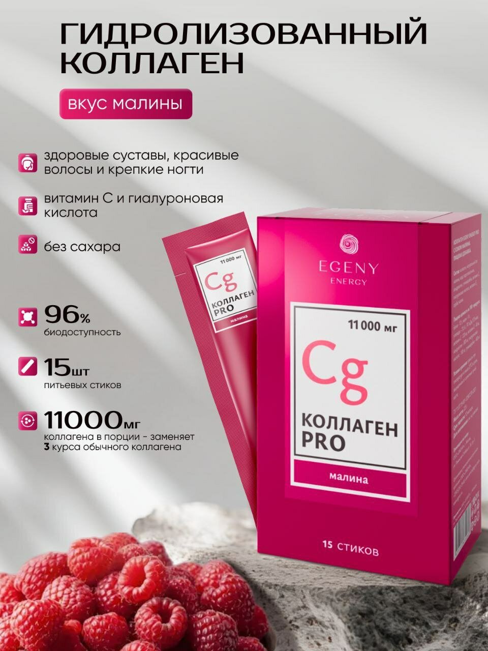 Коллаген EGENY "ENERGY PRO", с соком малины, без сахара, 15 стиков