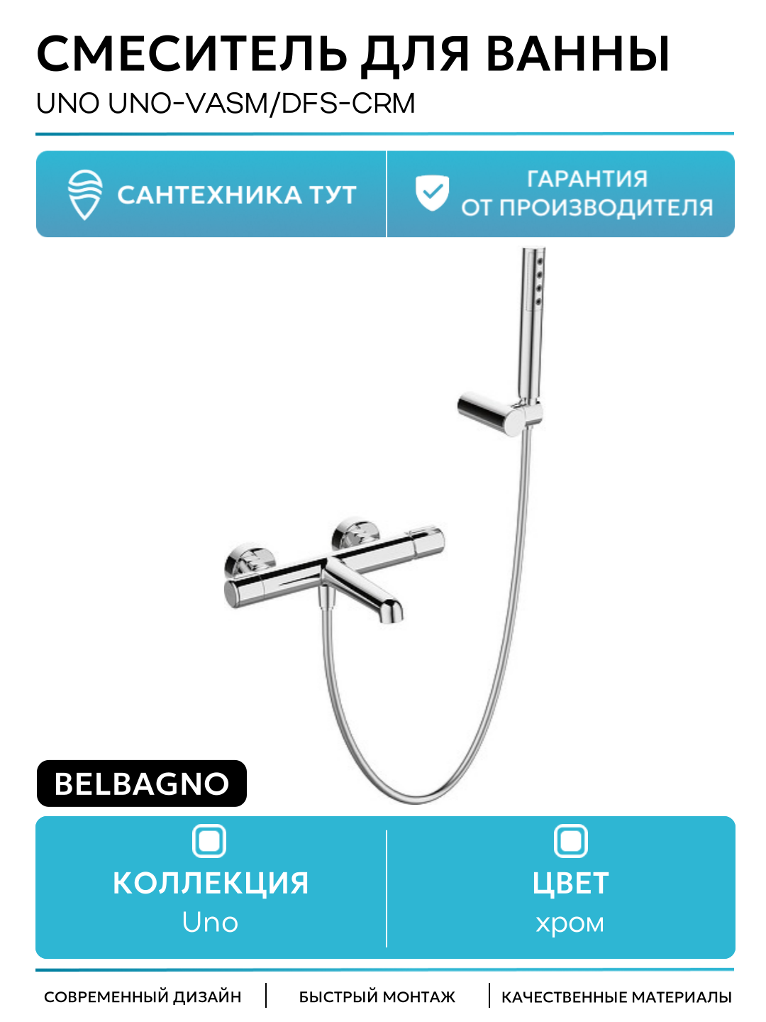 Смеситель для ванны и душа в комплекте с ручным душем, шлангом и держателем BelBagno UNO-VASM/DFS-CRM