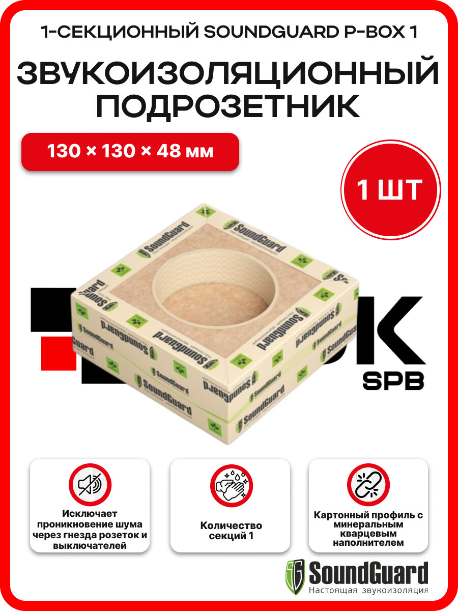 Подрозетникзвукоизоляционный 1-секционный SoundGuard P-BOX 1 (130х130х48мм)