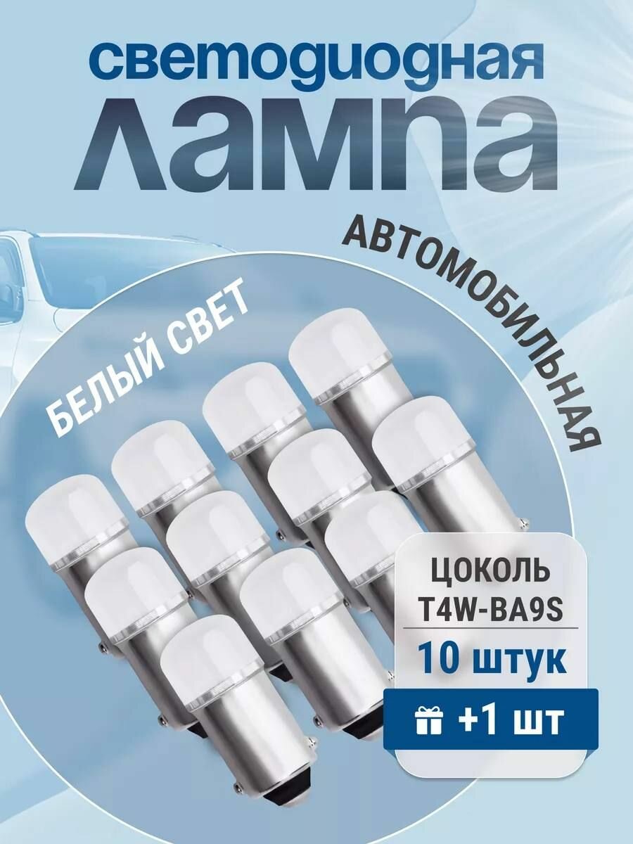 Набор LED лампы светодиодные T4W-BА9S 11штук, белый свет, в автомобиль