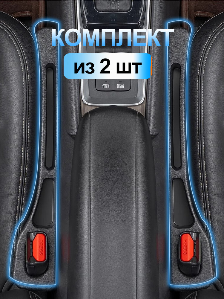 Заглушка органайзер между сиденьями авто вставка черный 2 шт.