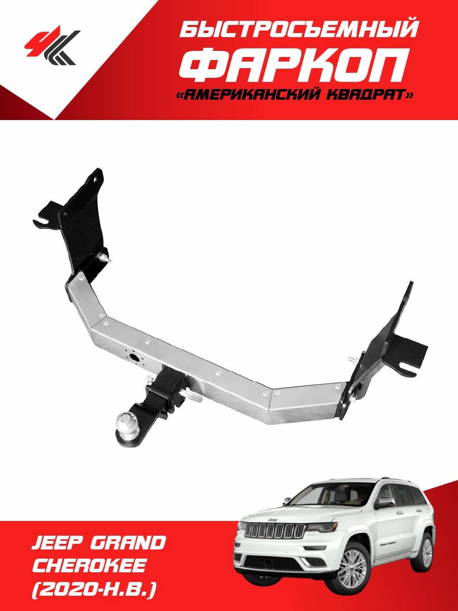 Фаркоп с нержавеющей накладкой джип гранд чероки 2020 / PT-Group