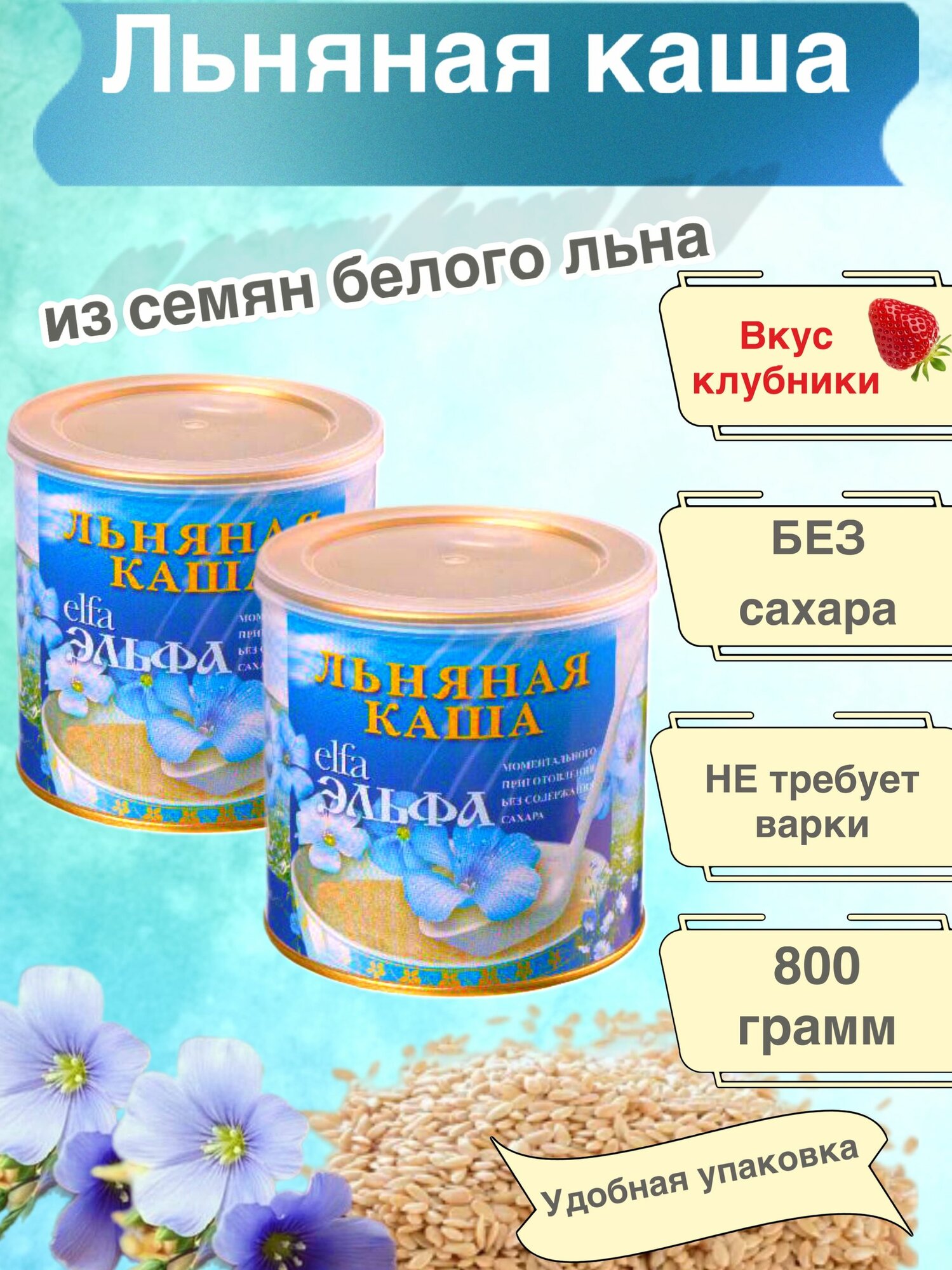Каша льняная 2 шт по 400 грамм, со вкусом клубники