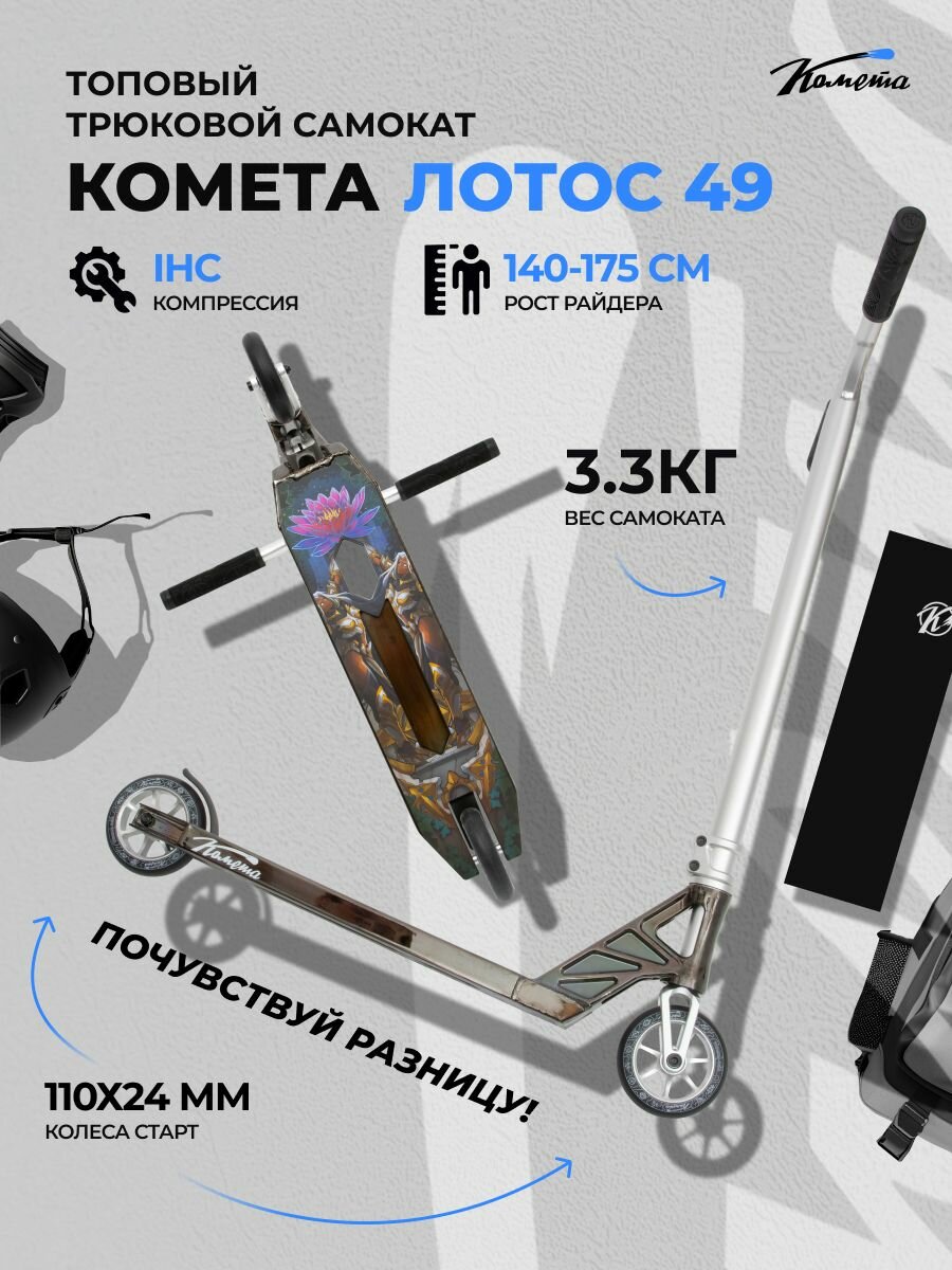 Самокат Комета Лотос 49 Черный Хром