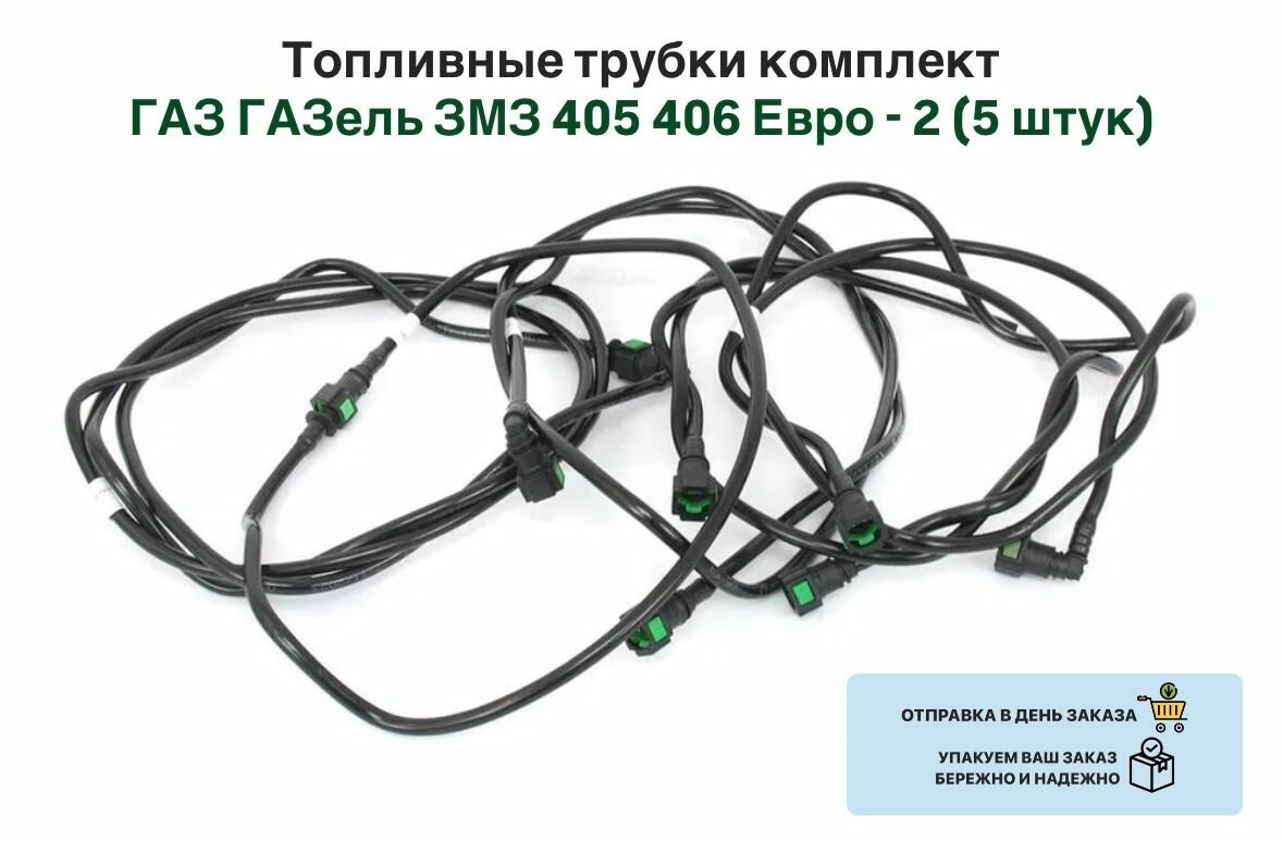 Топливные трубки комплект ГАЗ ГАЗель ЗМЗ 405 406 Евро - 2 (5 штук)