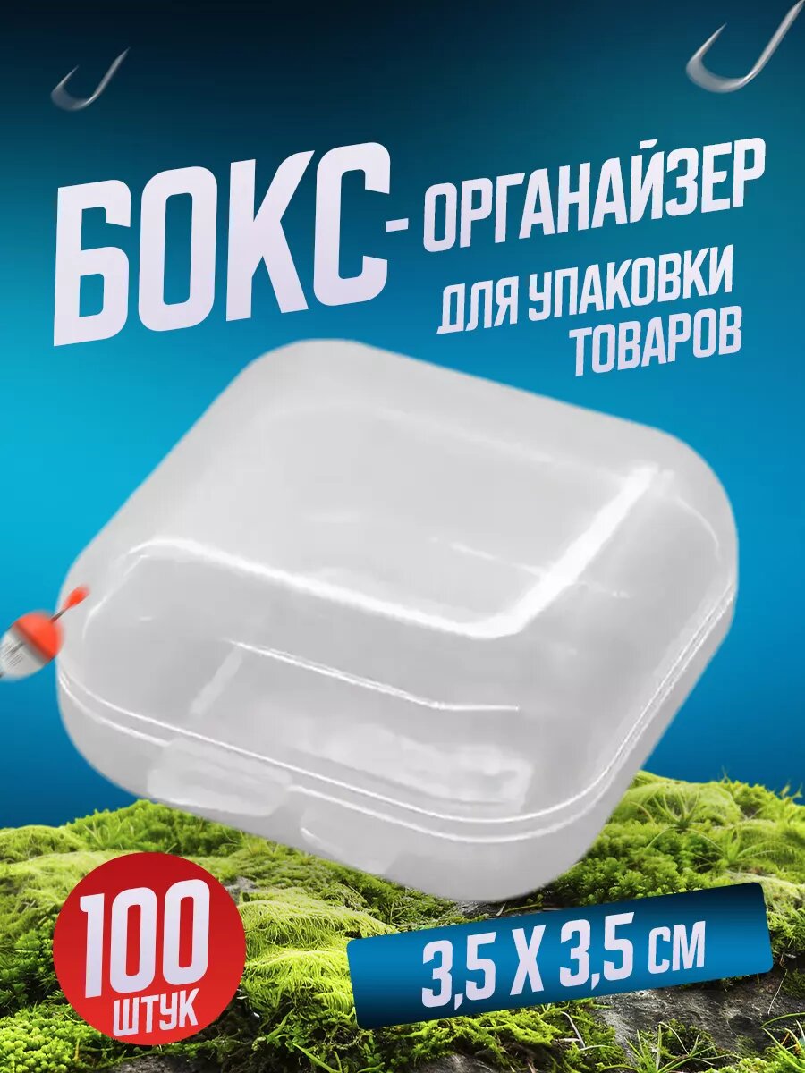 Бокс-органайзер для упаковки товаров (100 шт.)(3,5 х 3,5 см)