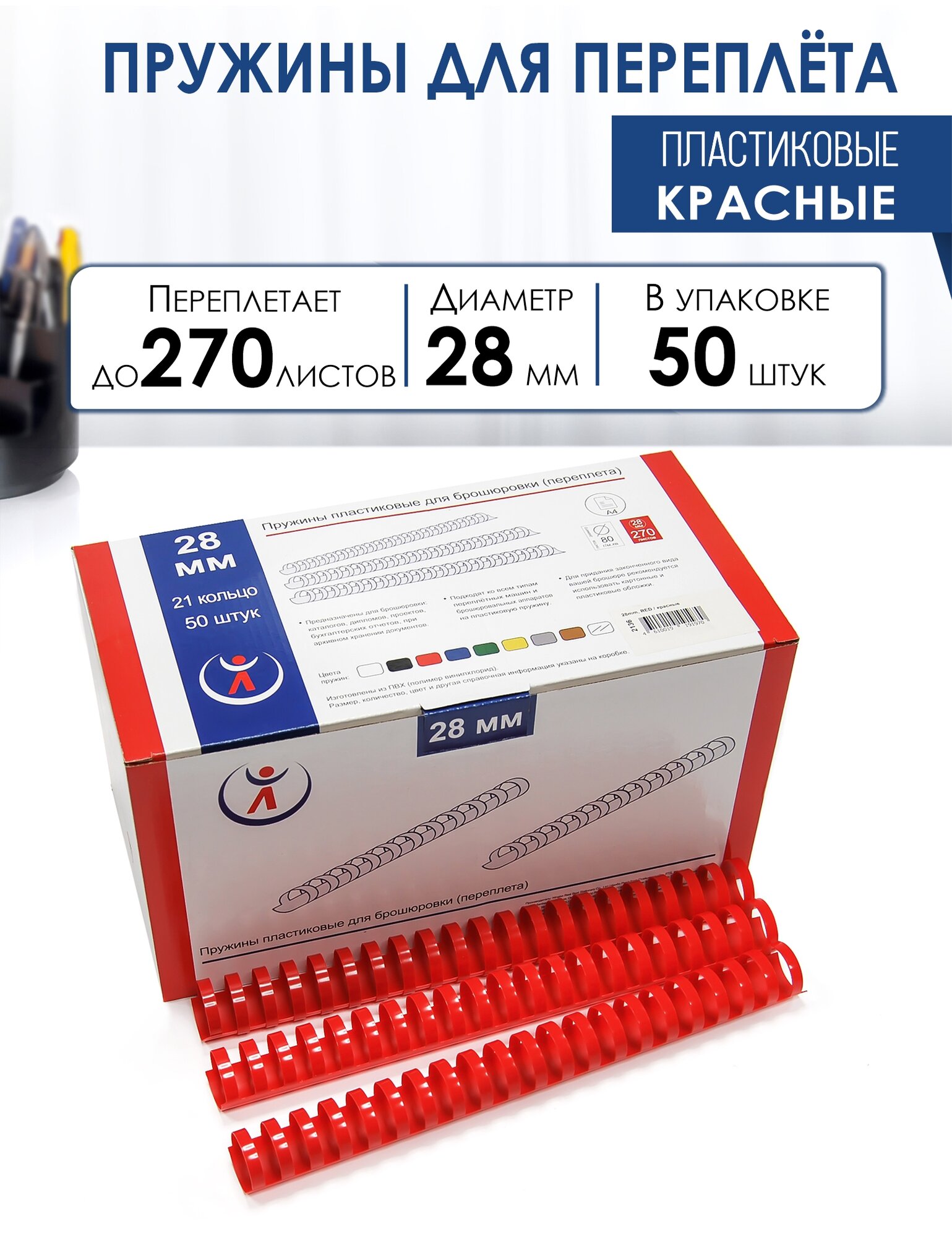 Пружина пластиковая для переплета, 28 мм, для сшивания 235-270 листов, красная, 50 шт, РеалИСТ