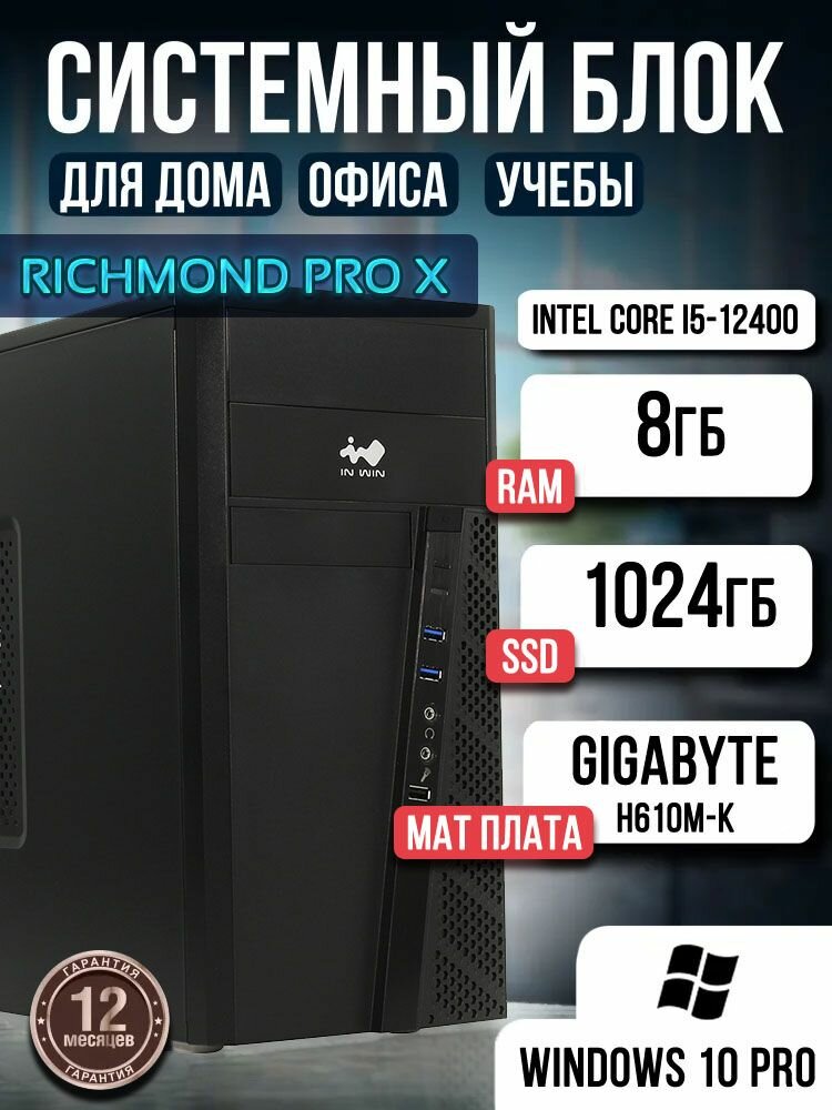 Системный блок с Windows 10 Richmond Pro X (Гарантия 12 месяцев)