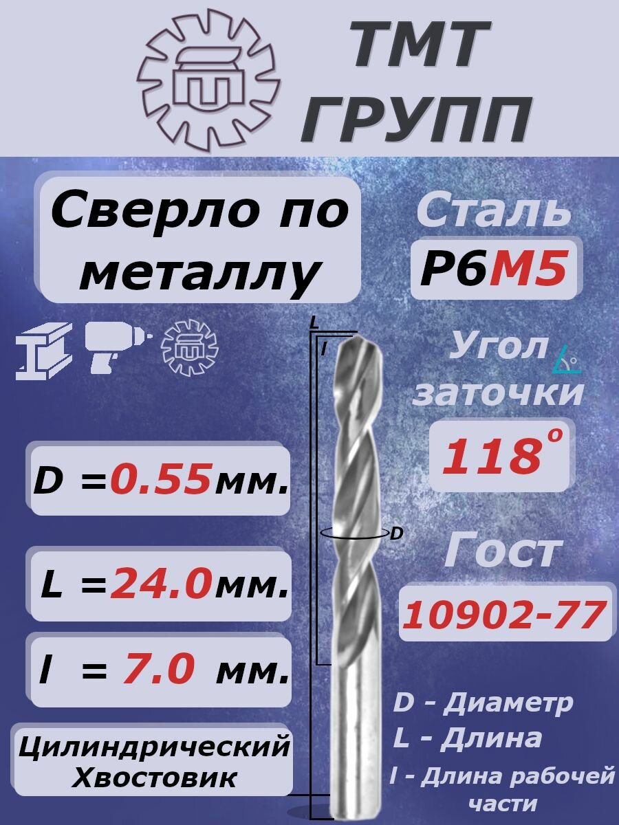 Сверло 0.55 мм. по металлу, цилиндрический хвостовик, ц/х, Р6М5 ТМ*