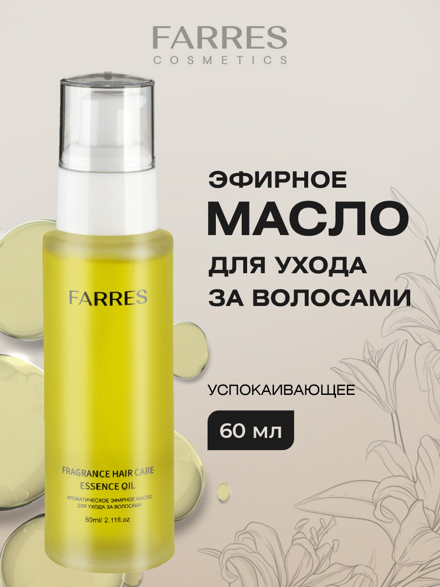 Эфирное масло для ухода за волосами Farres с успокаивающим эффектом и изысканным ароматом 60мл