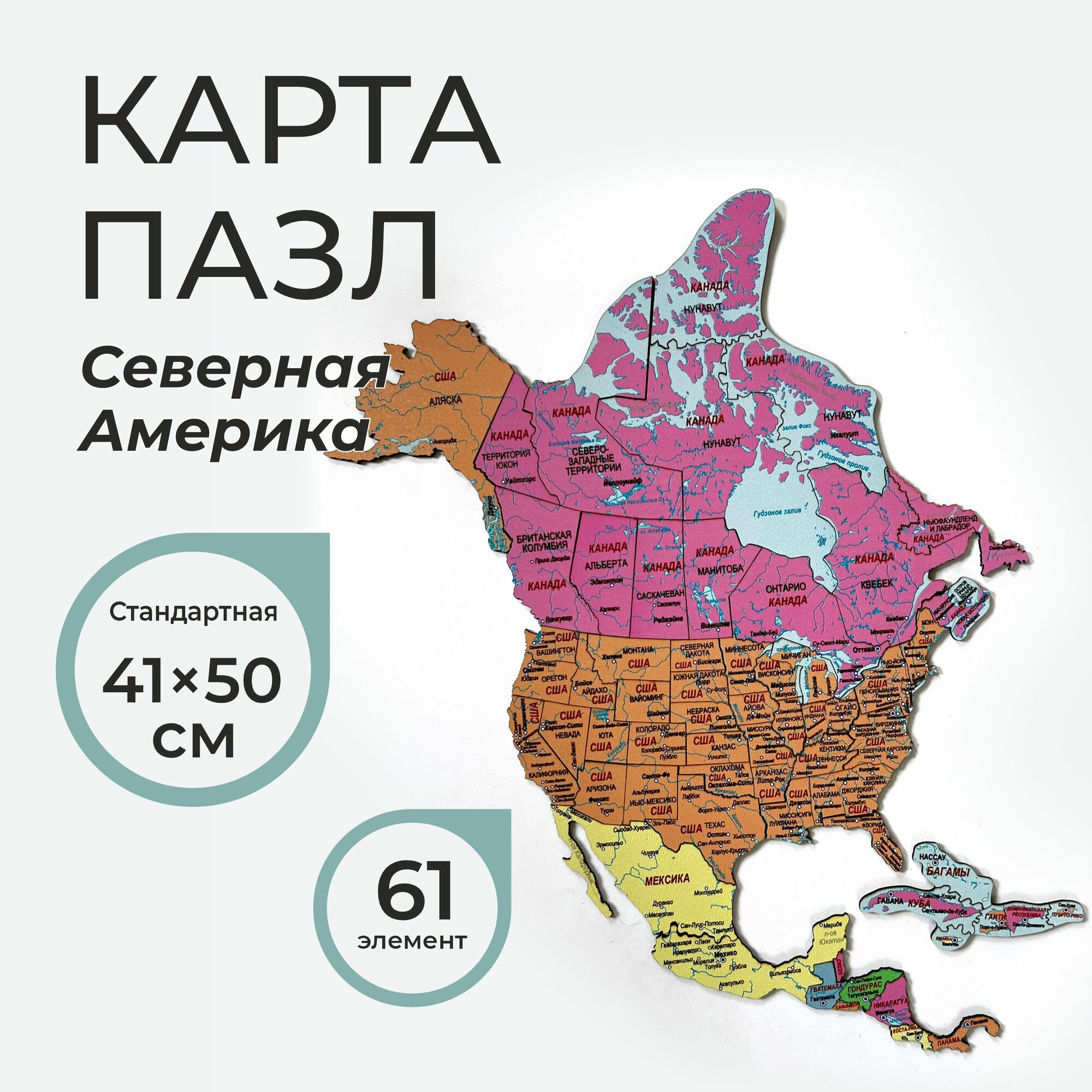 Деревянные пазлы Карта Северной Америки, размер 41х50см, 61 элемент / Настольная игра