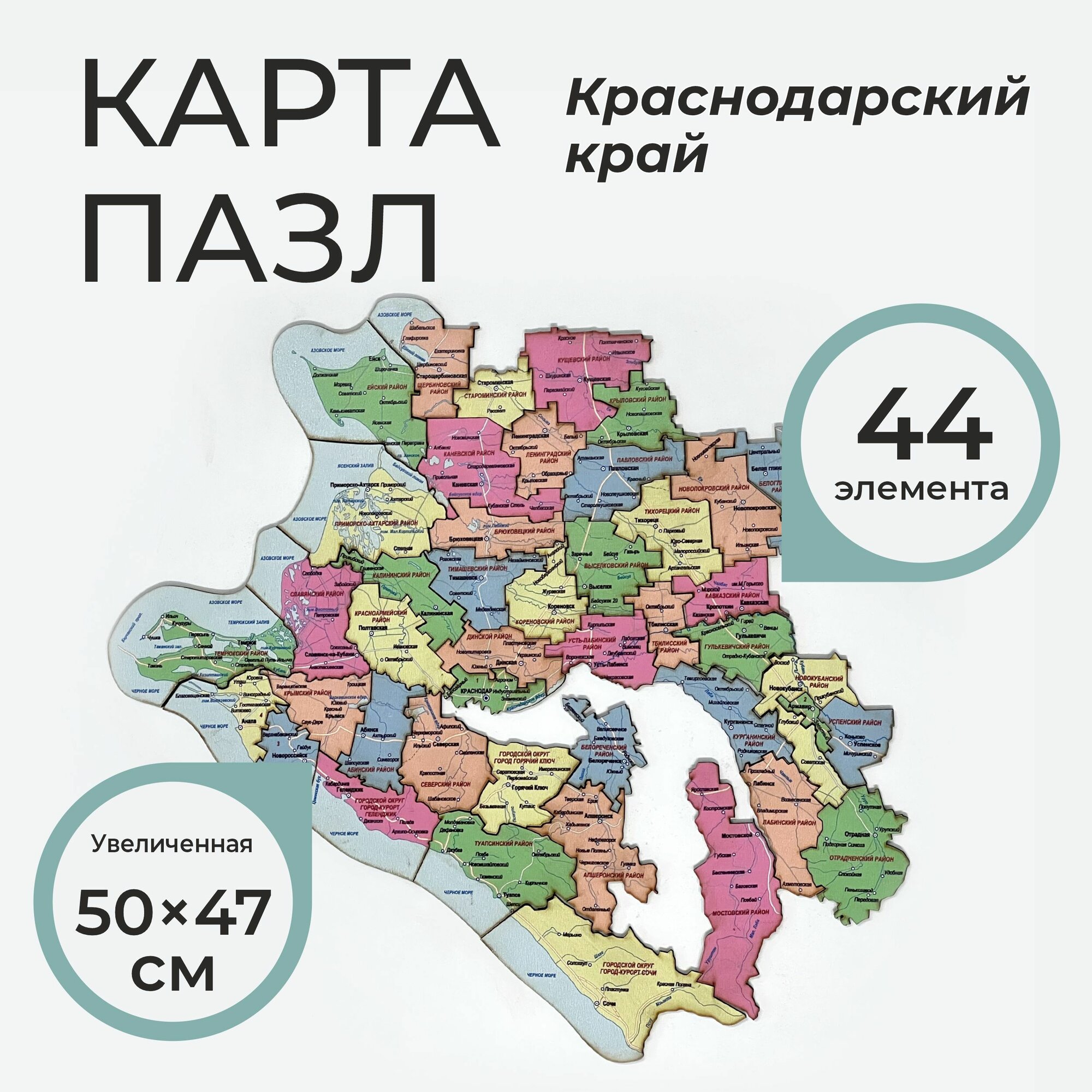 Карта пазл Краснодарский край увеличенный размер 50х47 см - обучающий, детализированный, 44 элемента / Деревянные пазлы
