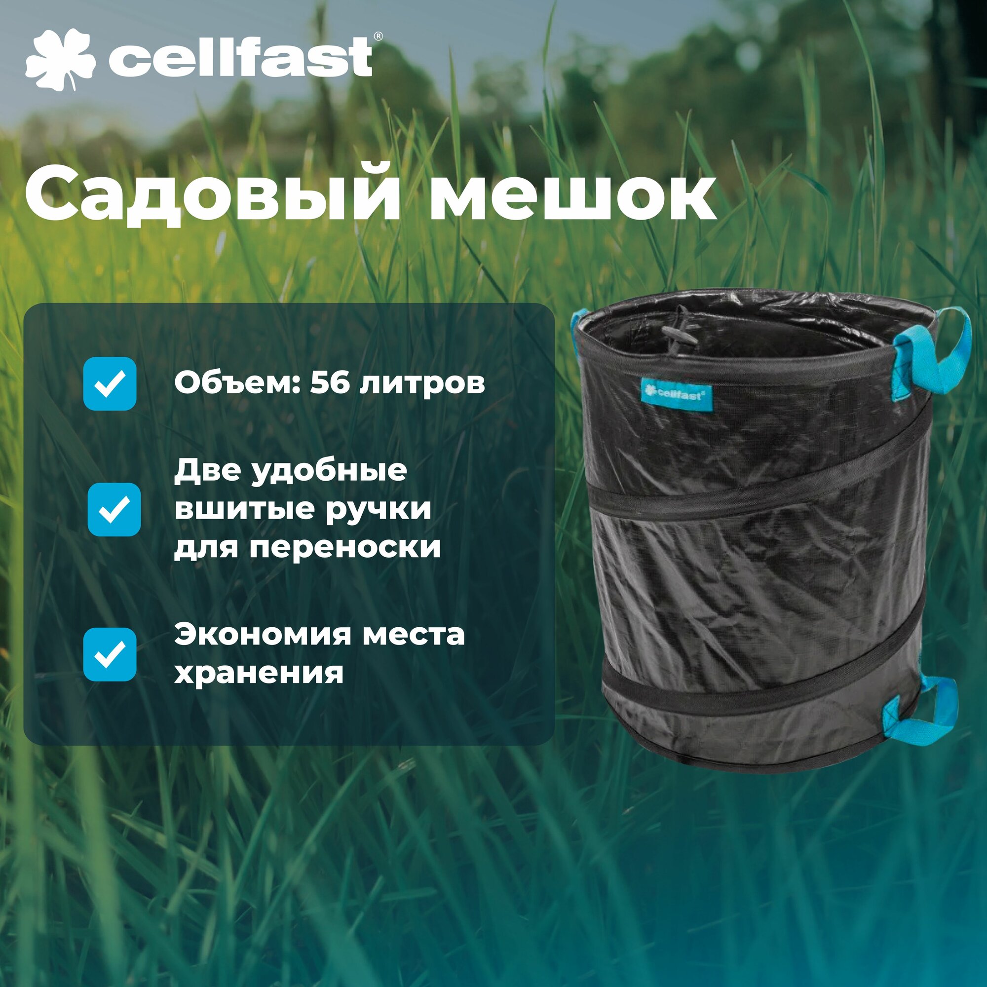 Садовый мешок 56 l Cellfast 42-200