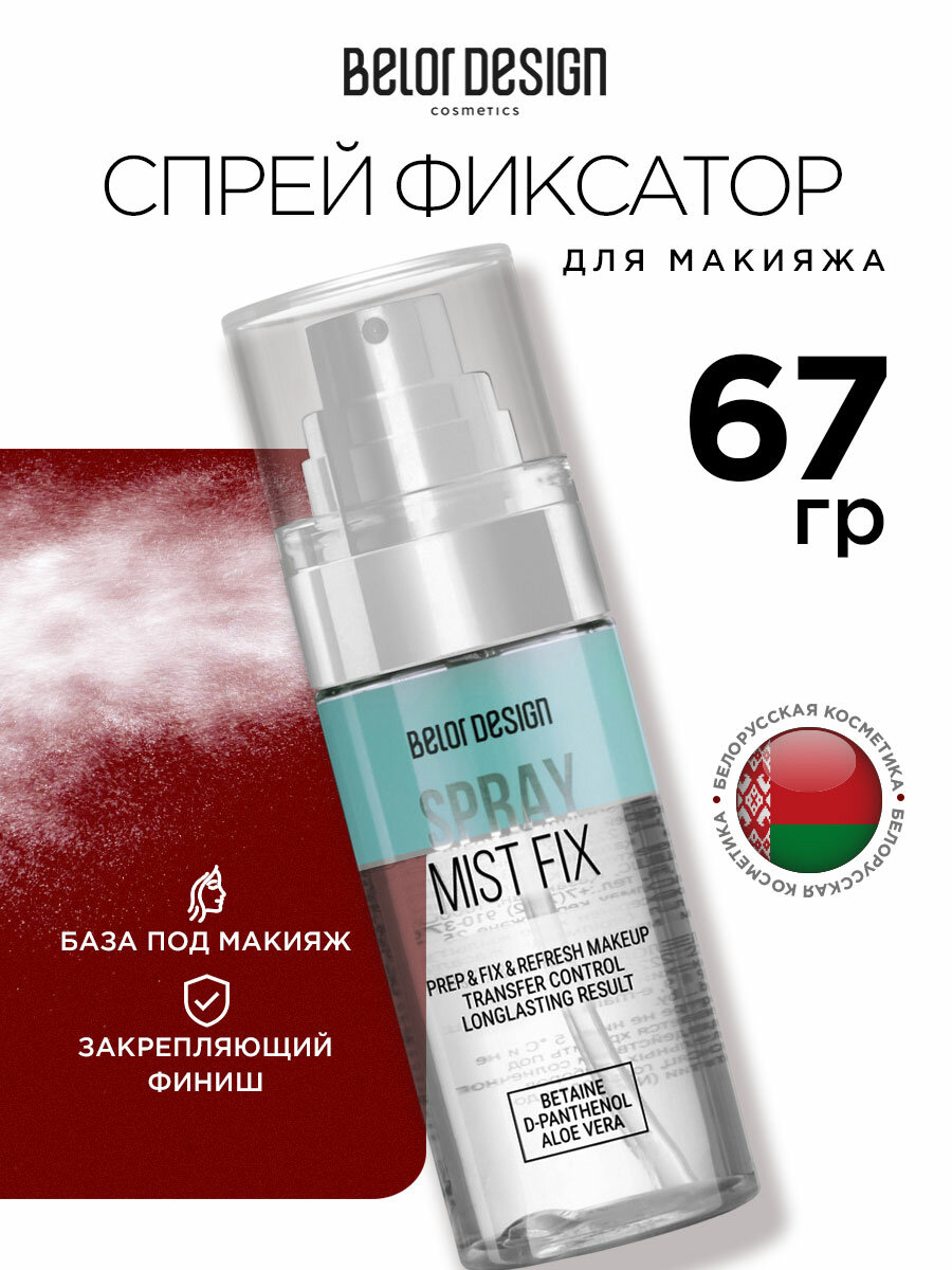Спрей-фиксатор для макияжа Belor Design мист для лица Mist Fix 67г