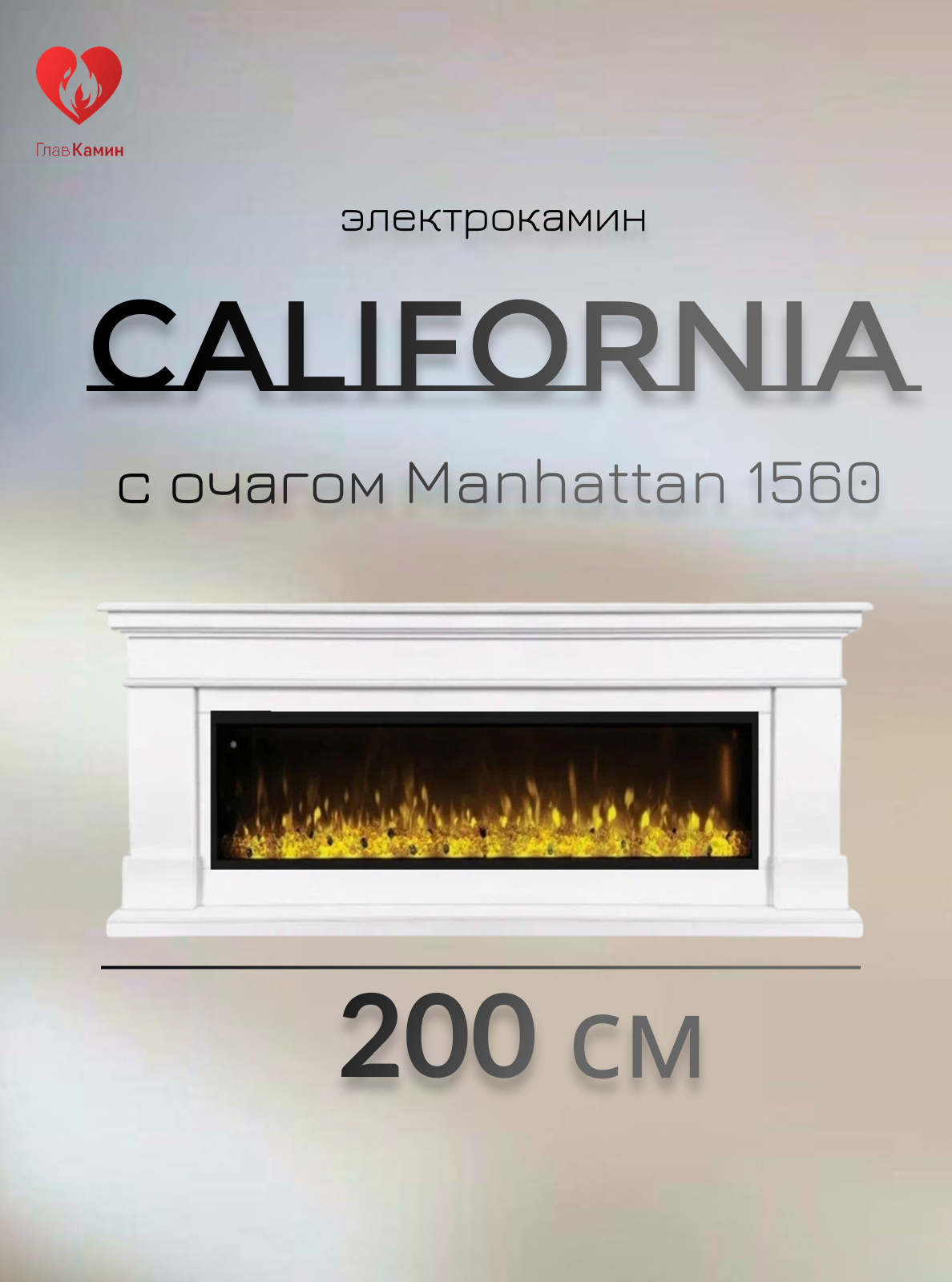 Электрокамин California WT (белый) с очагом Manhattan 1560 (звуковой эффект, дистанционное управление)