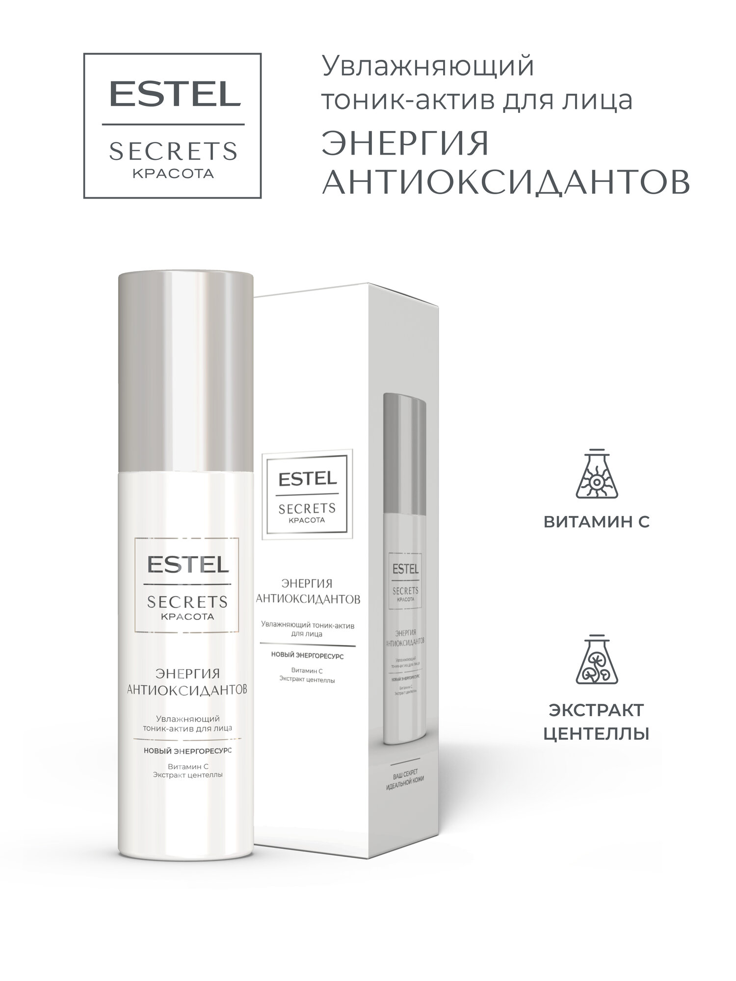 ESTEL Увлажняющий тоник-актив SECRETS для лица «Энергия антиоксидантов», 150 мл