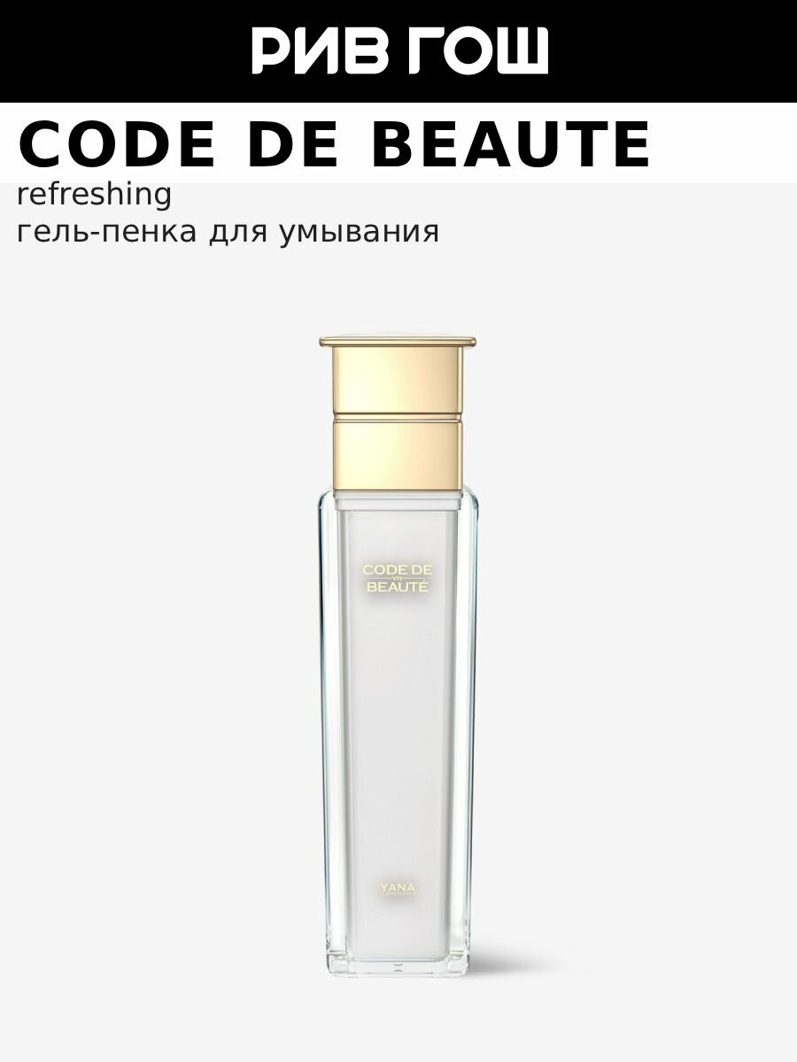 CODE DE BEAUTE Гель-пенка для лица обновляющая для умывания с АНА-кислотами, 120 мл