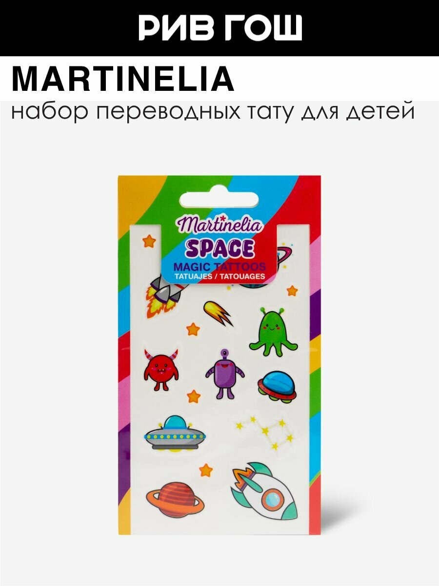 MARTINELIA Тату Космос для детей, 17 шт.