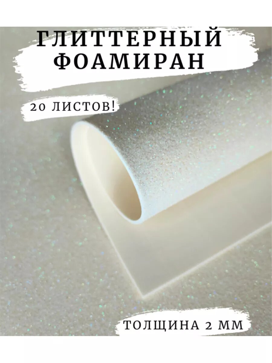 20 листов Глиттерный фоамиран для рукоделия набор