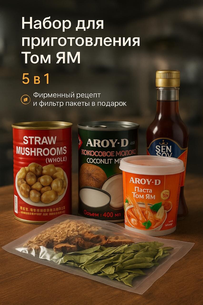 Набор для приготовления супа "ТОМ ЯМ" 5 в 1 (1990гр, Тайланд)
