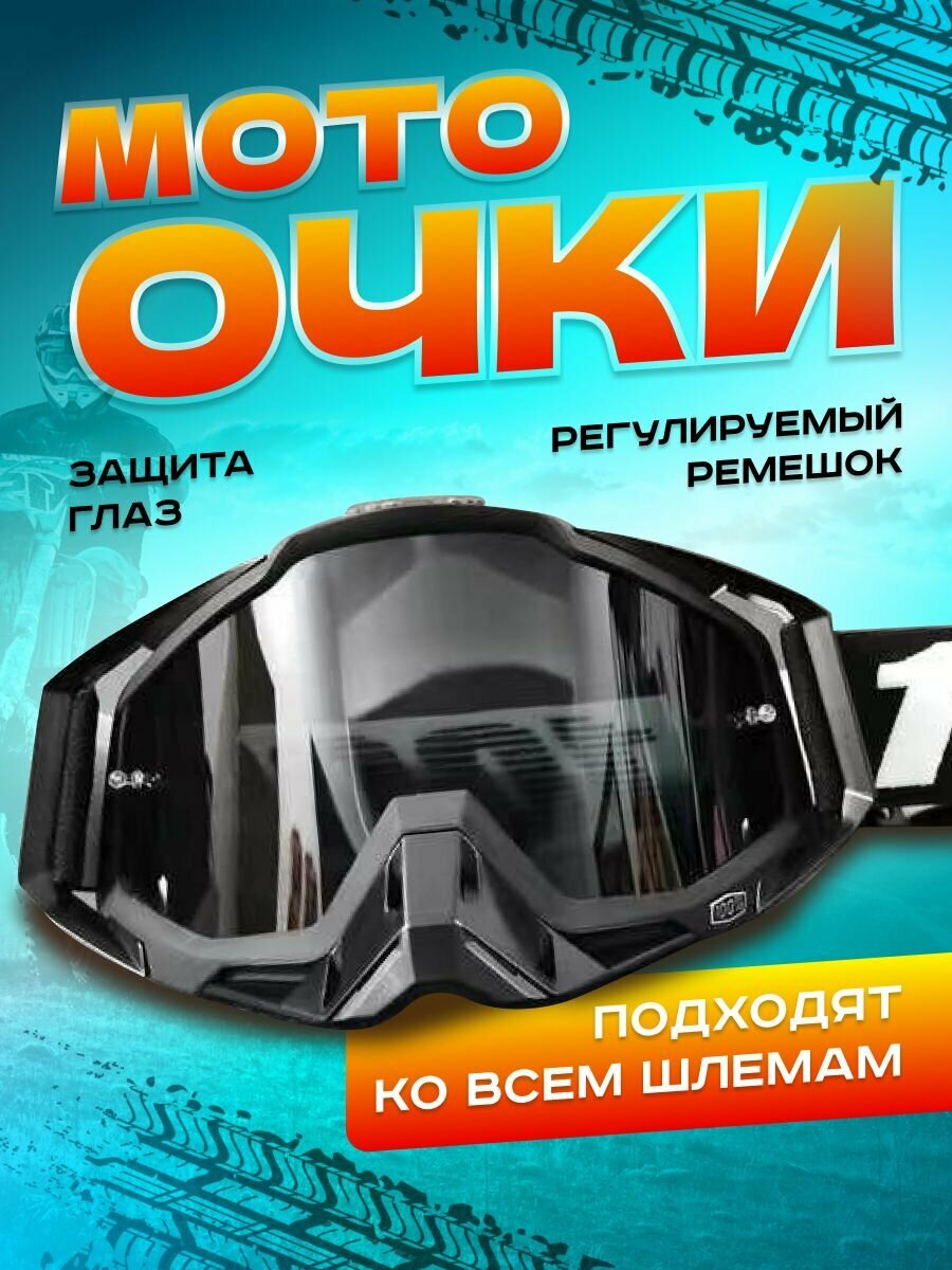 Мотоочки для мотоцикла и эндуро, защита глаз от ветра и пыли — комфорт при езде и мотопокатушках по сложным трассам