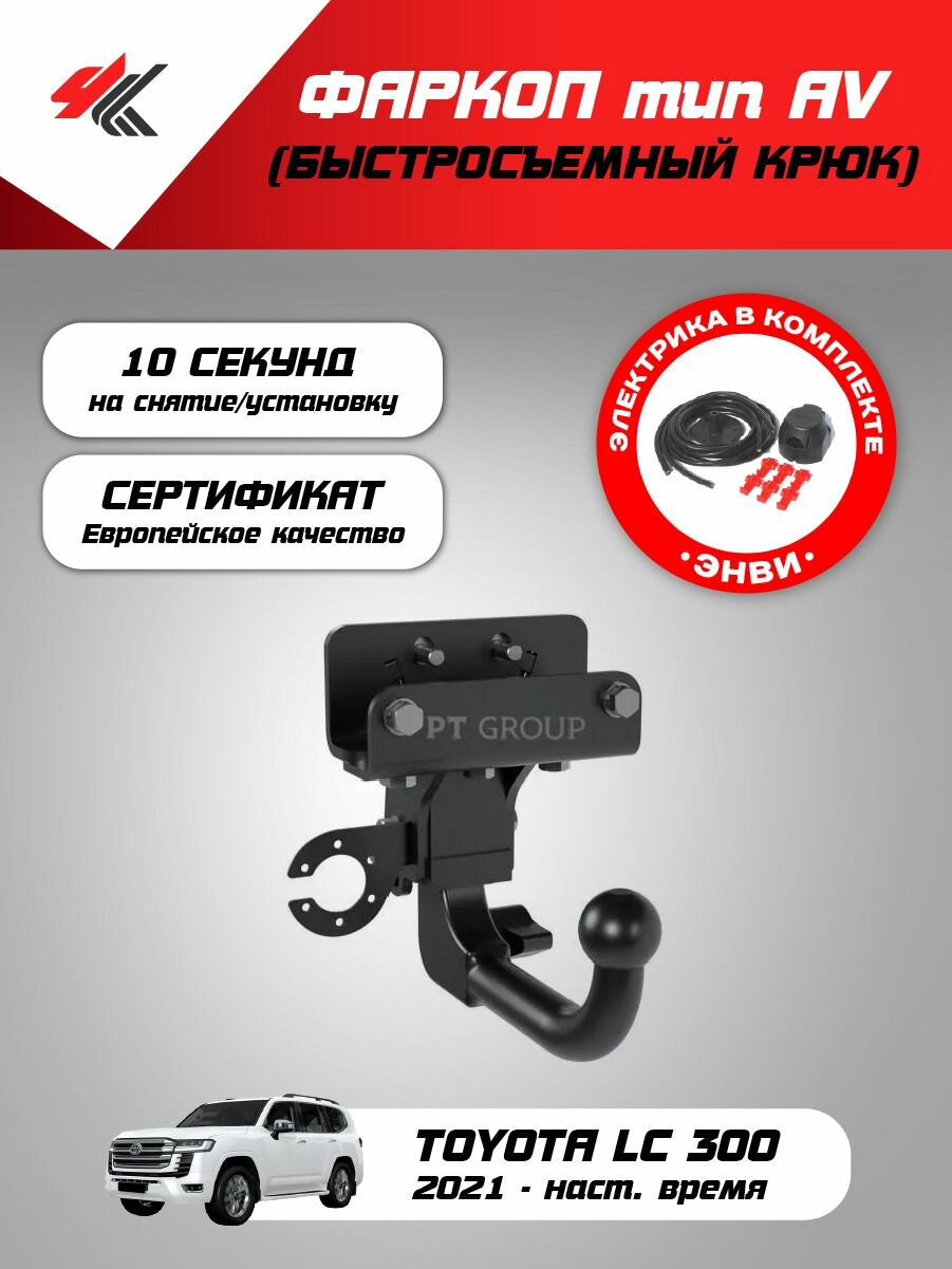 Фаркоп "тип AV" тойота ленд крузер 300 (2021-Н. В.) "PT-Group" + электрика "Энви"