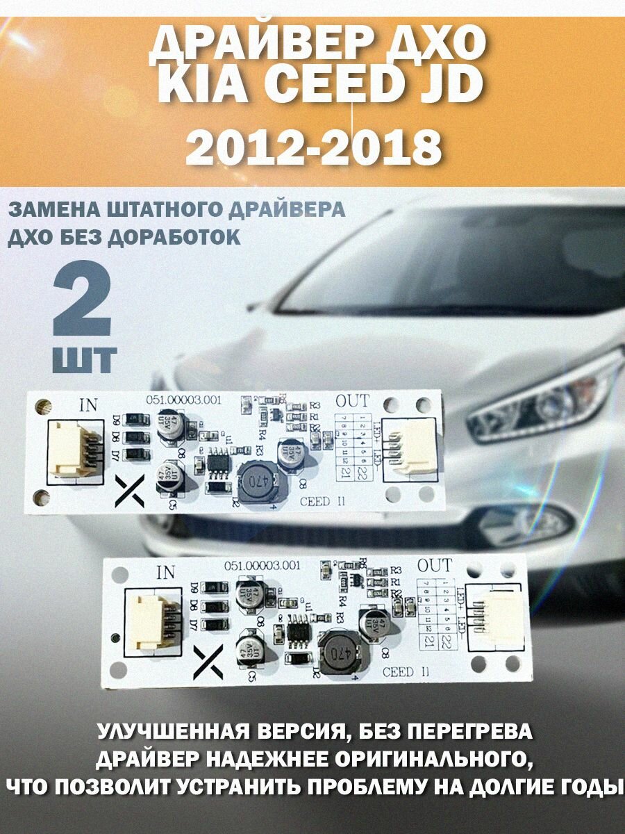 Драйвер, плата, дневных ходовых огней для KIA CEED JD 2012-2018 (2 шт.) Купиь плата Кия Сид