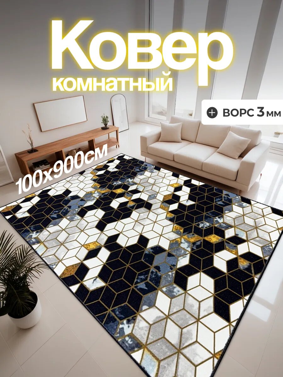 Ковер комнатный 100х900 в гостиную 100х900 см