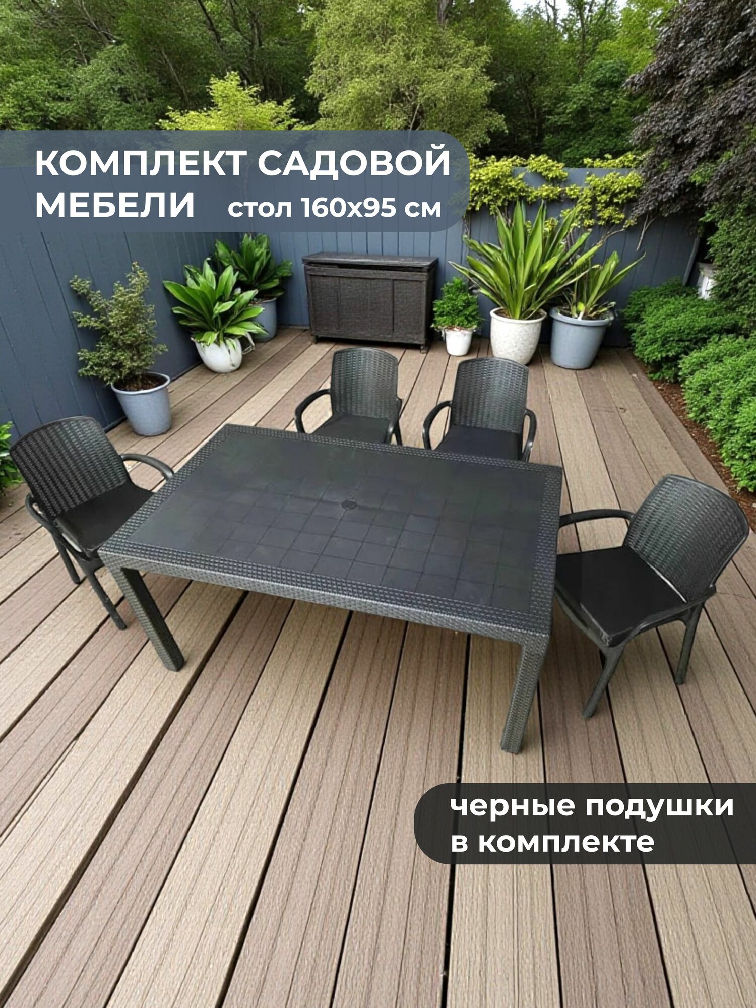 Садовая мебель HomlyGreen, комплект на 4 персоны стол большой прямоугольный 160х95х75, 4 стула, цвет венге, с черными подушками