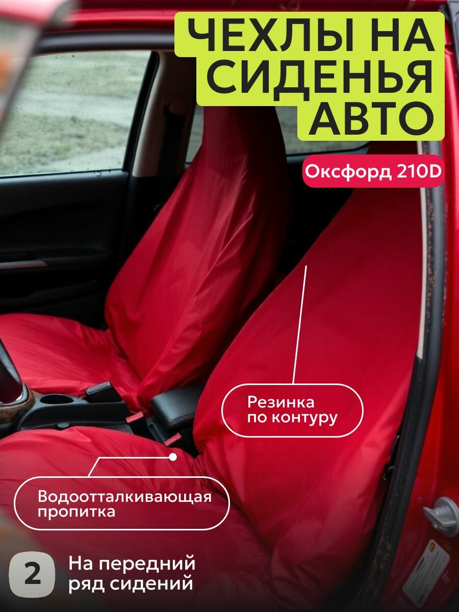 Грязезащитные чехлы на передние сиденья авто, красный