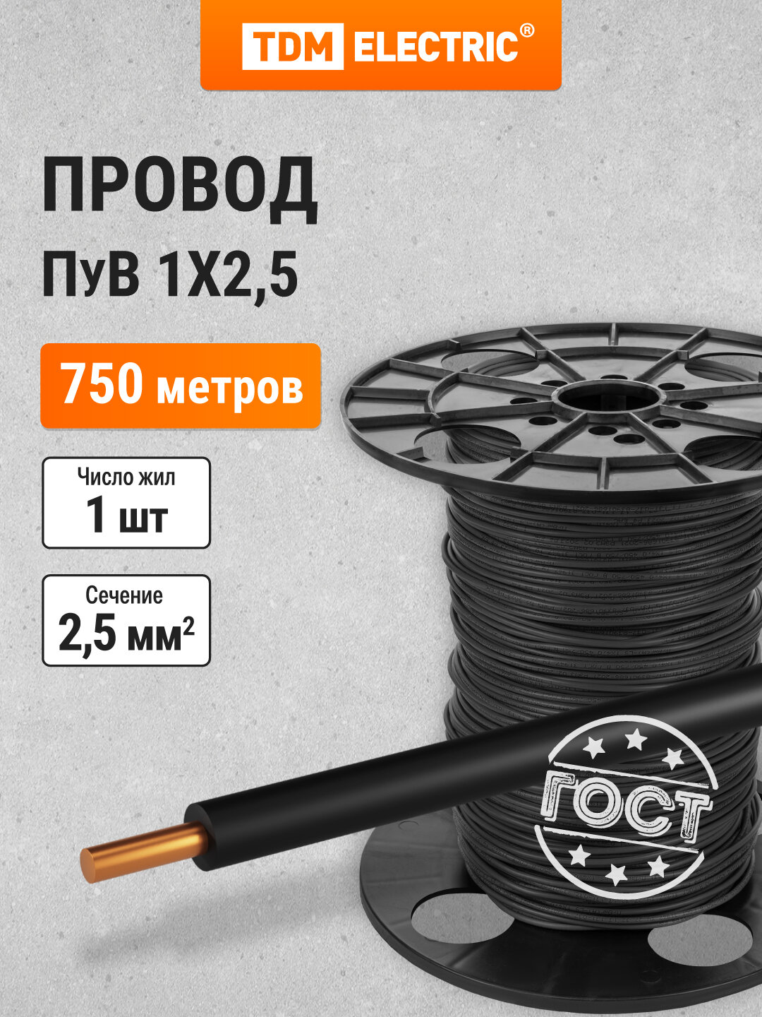 Провод ПуВ 1х2,5 ГОСТ на катушке (750м), черный TDM Electric
