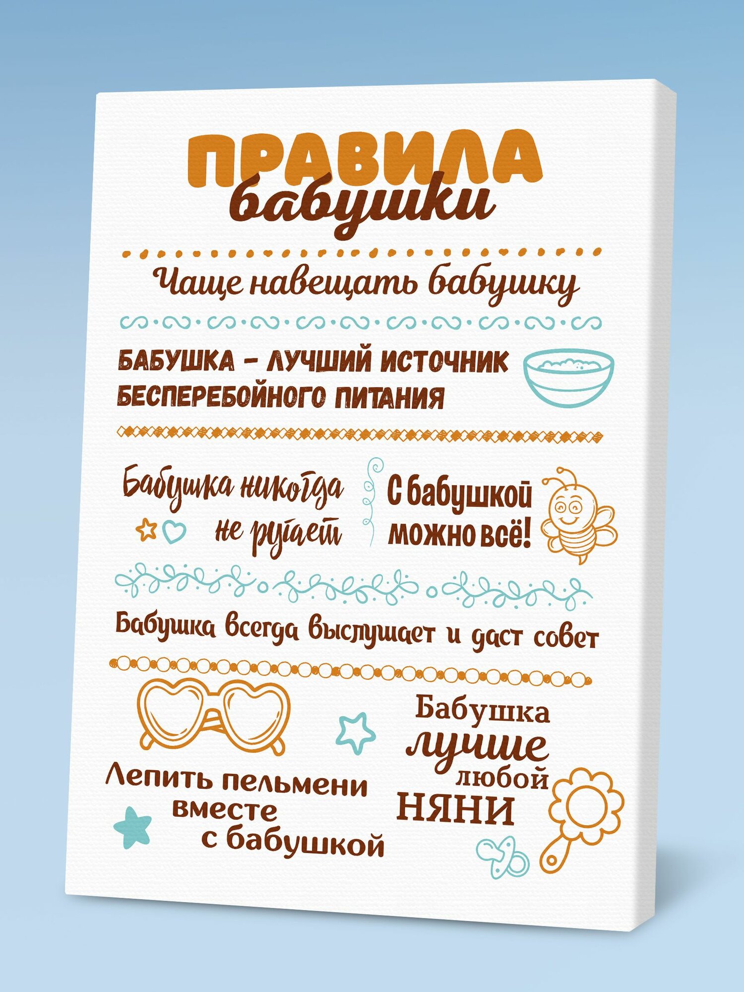 Картина Правила бабушки , 30х40 см , на белом холсте , Порадуй