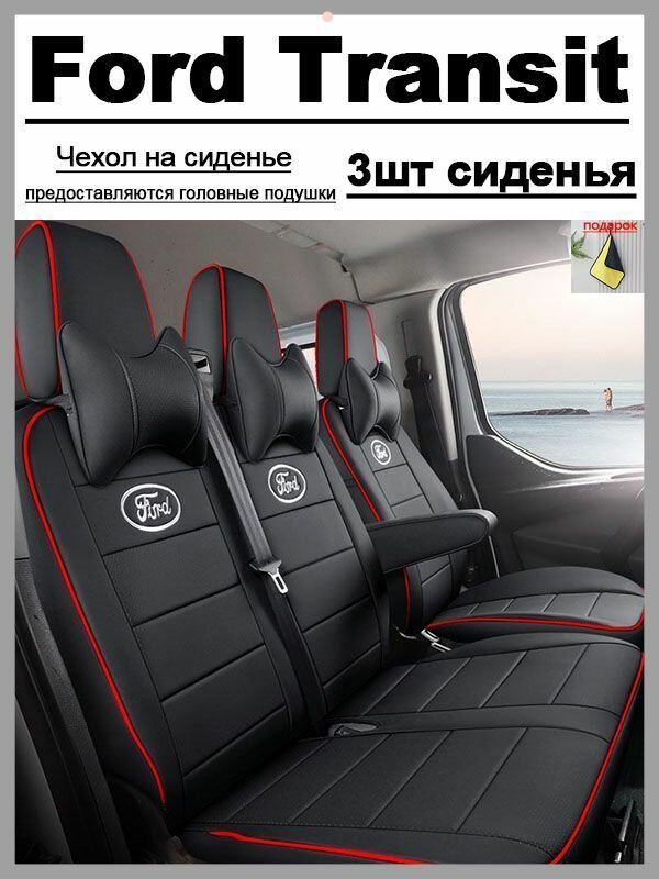 Ford Transit Чехол на сиденье