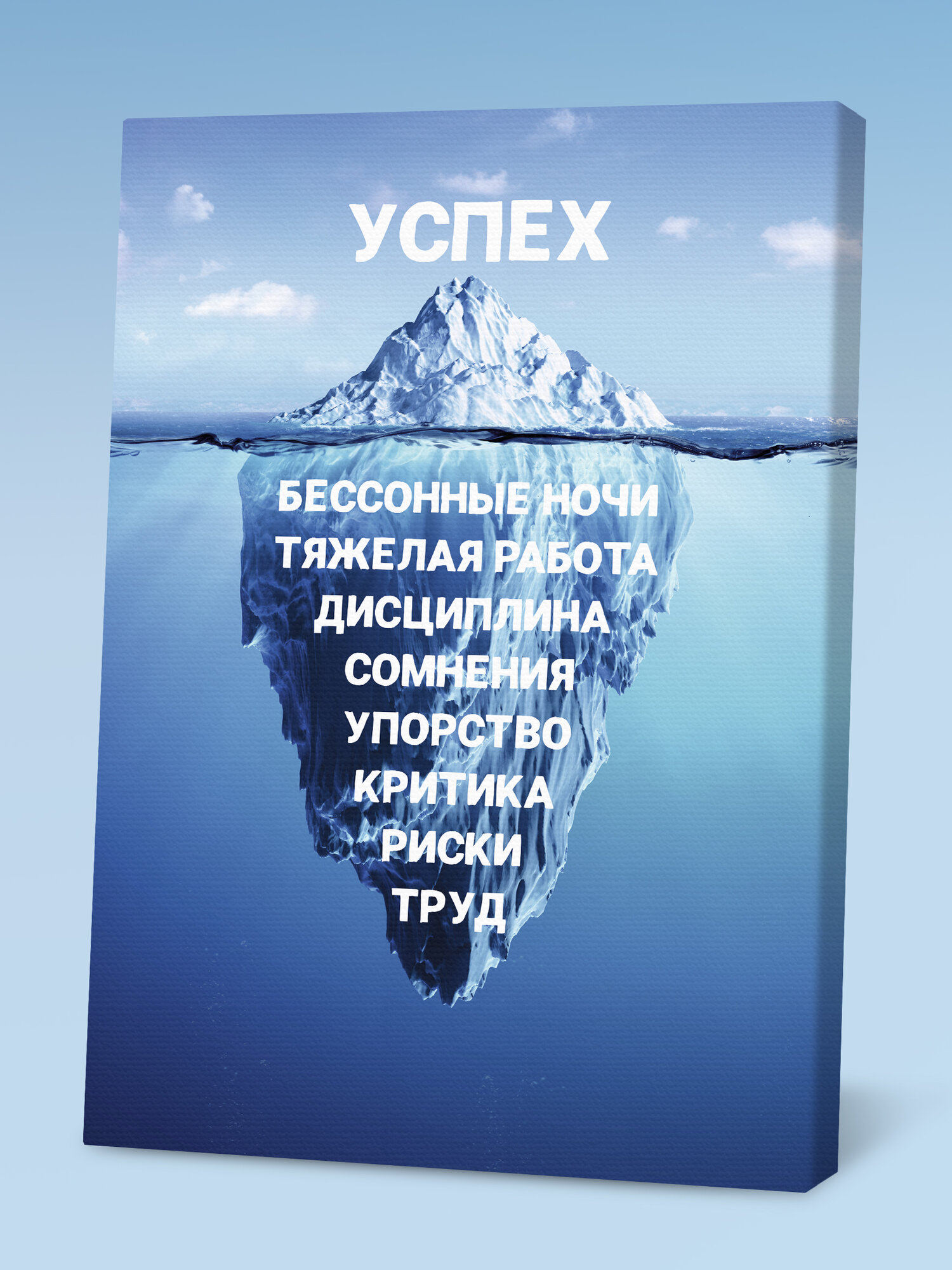 Постер мотивационный Надпись на фоне айсберга, 30х40 см, DeFine