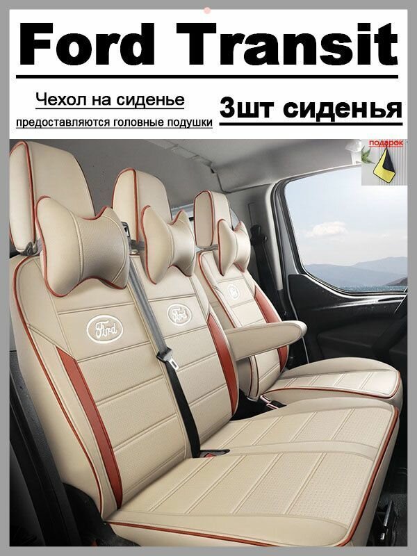 Ford Transit Чехол на сиденье