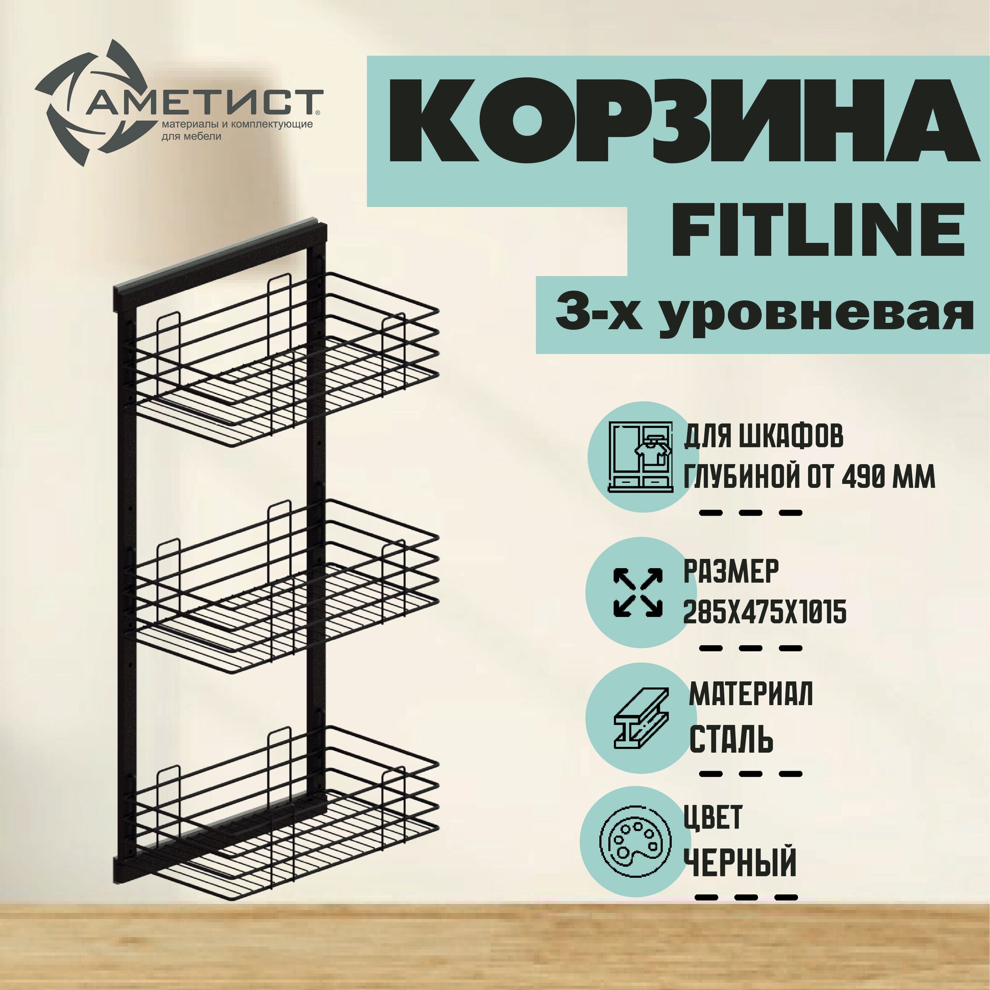 Выдвижная корзина 3-х уровневая черная Ametist Fitline 1602, шариковые направляющие полного выдвижения, боковое крепление